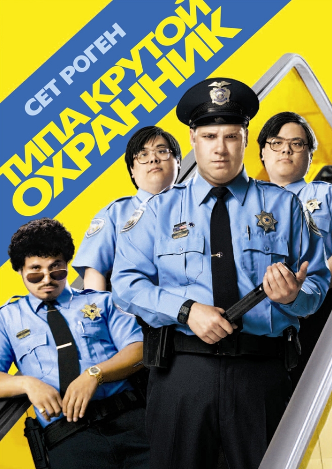 Типа крутой охранник. Региональная версия DVD-video (DVD-box)