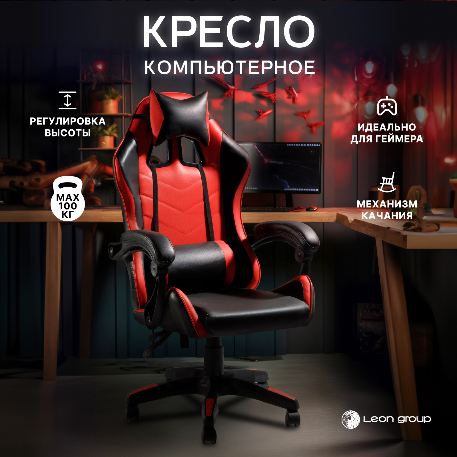 Компьютерное кресло игровое LEON GROUP BL06, красный