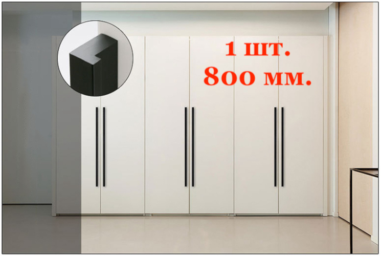 Ручка мебельная Топото 1 шт, для шкафа, дверцы, длинная 800 мм, черная