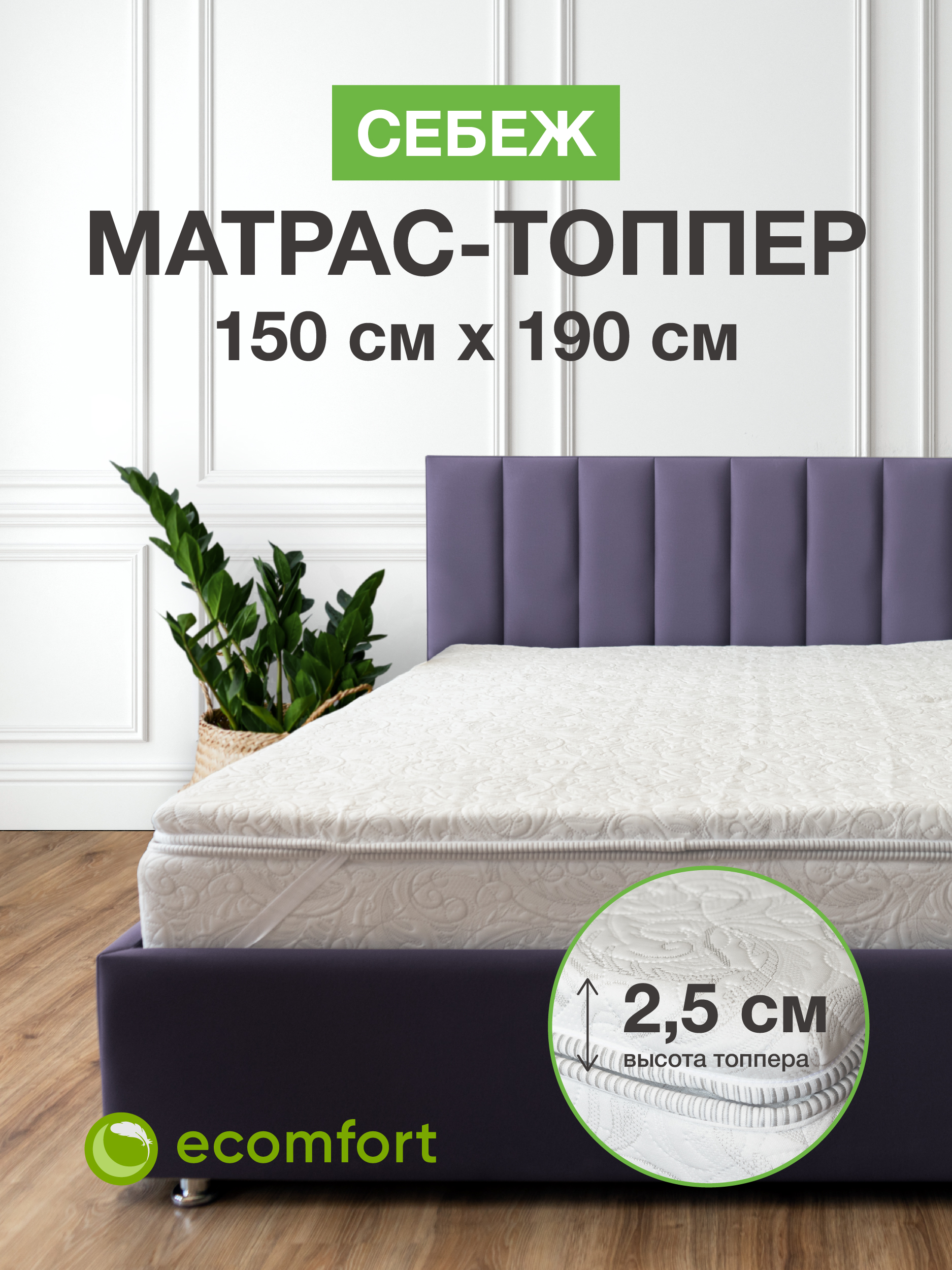 Топпер на диван Ecomfort Себеж на резинке, 150х190 см