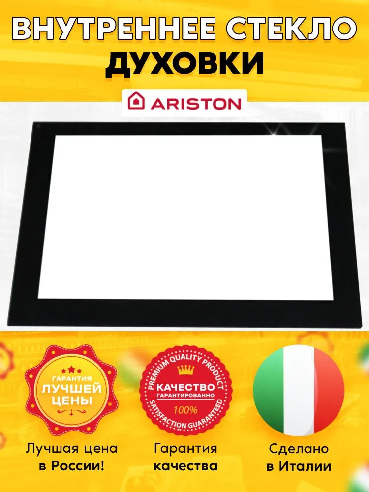 Внутреннее стекло двери Hotpoint-Ariston 629789, 385305