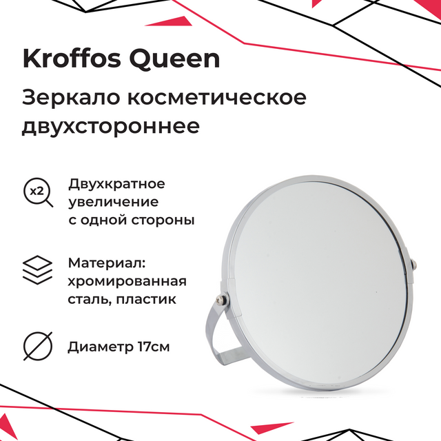 Зеркало косметическое Kroffos Queen