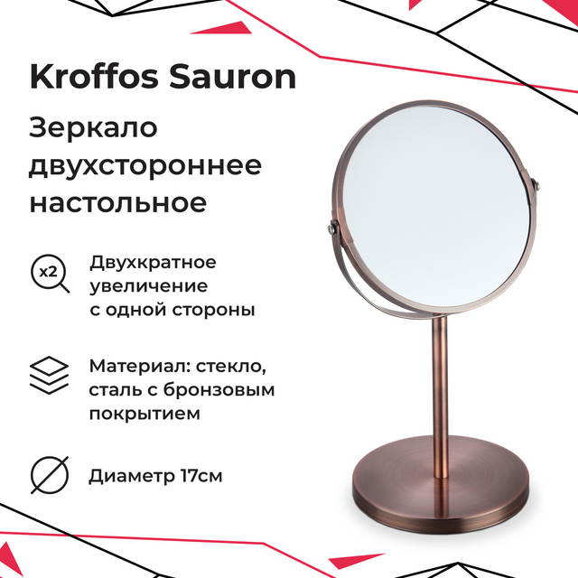Зеркало косметическое Kroffos Sauron