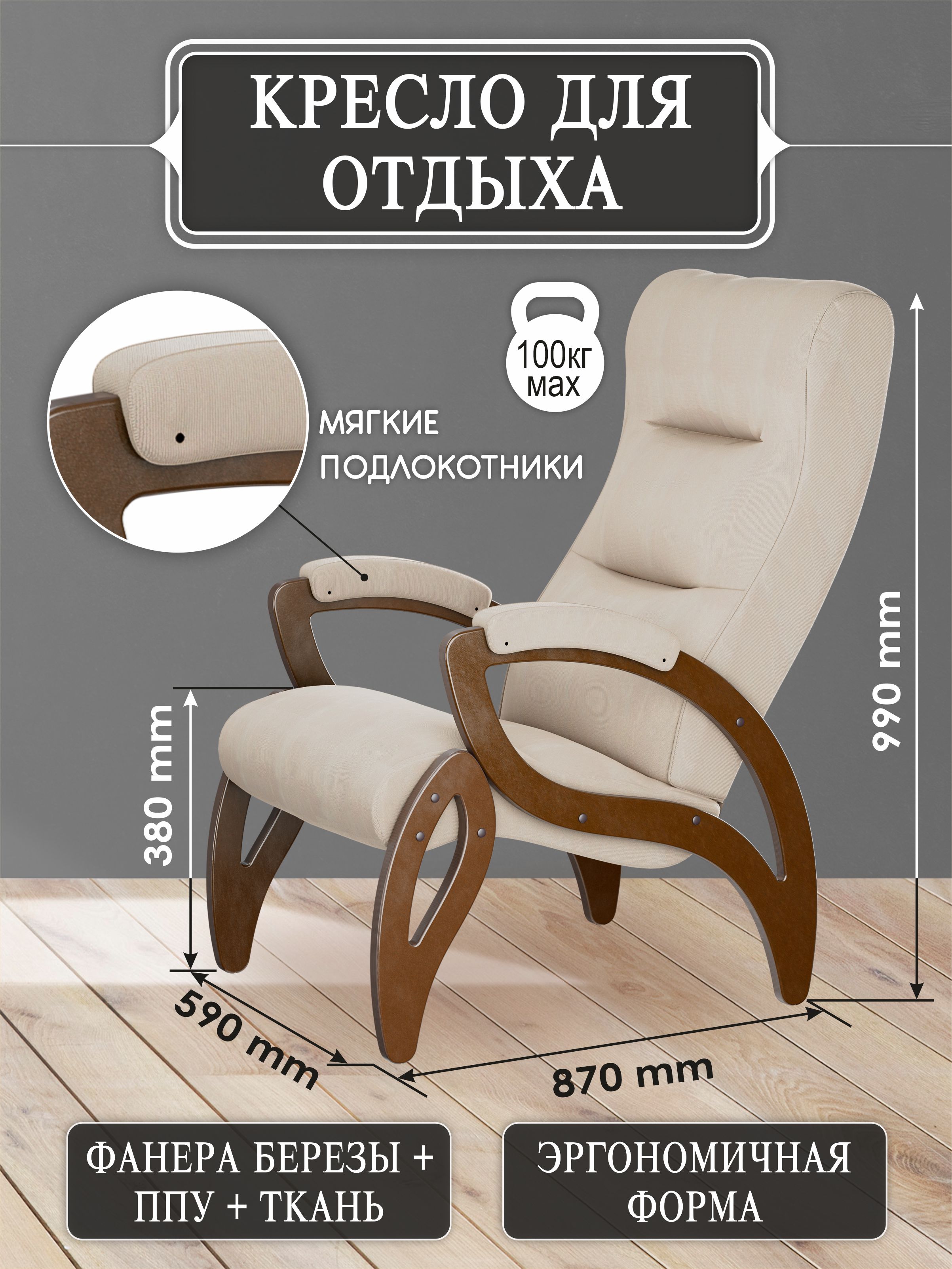 Кресло для отдыха Мебелик Весна Компакт Ткань ультра санд, каркас орех антик