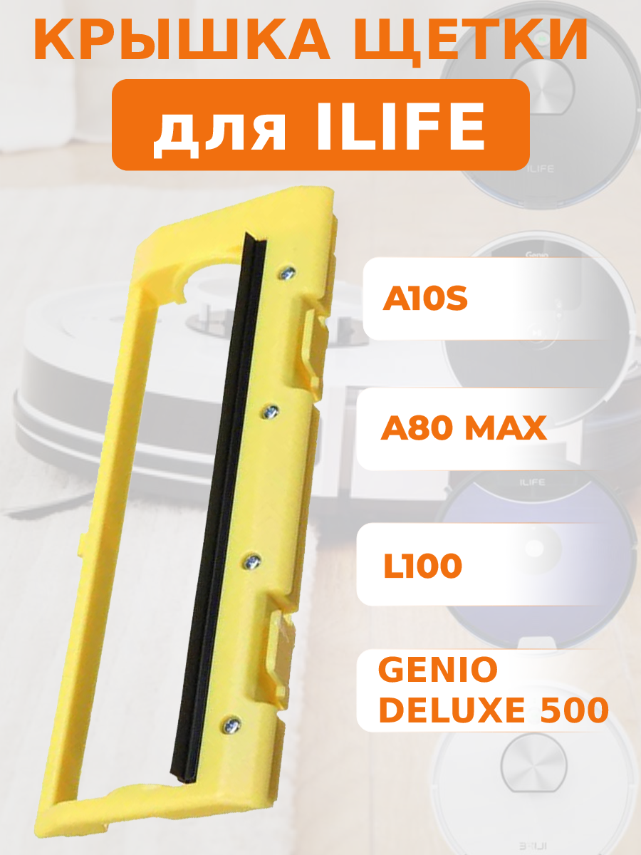 Крышка щетки для ILIFE A10S/L100/A80 Max