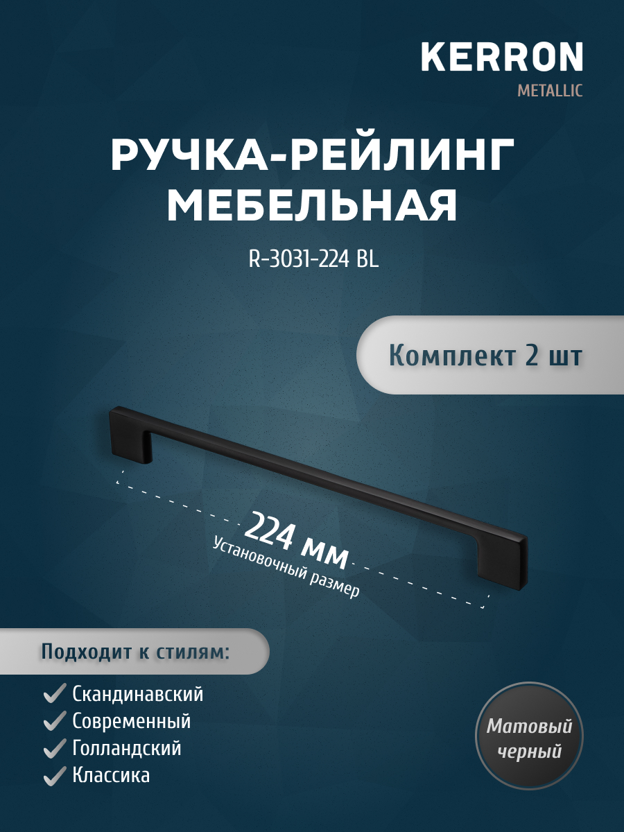Комплект из 2 шт ручка-рейлинг KERRON 224 мм матовый черный R-3031-224 BL
