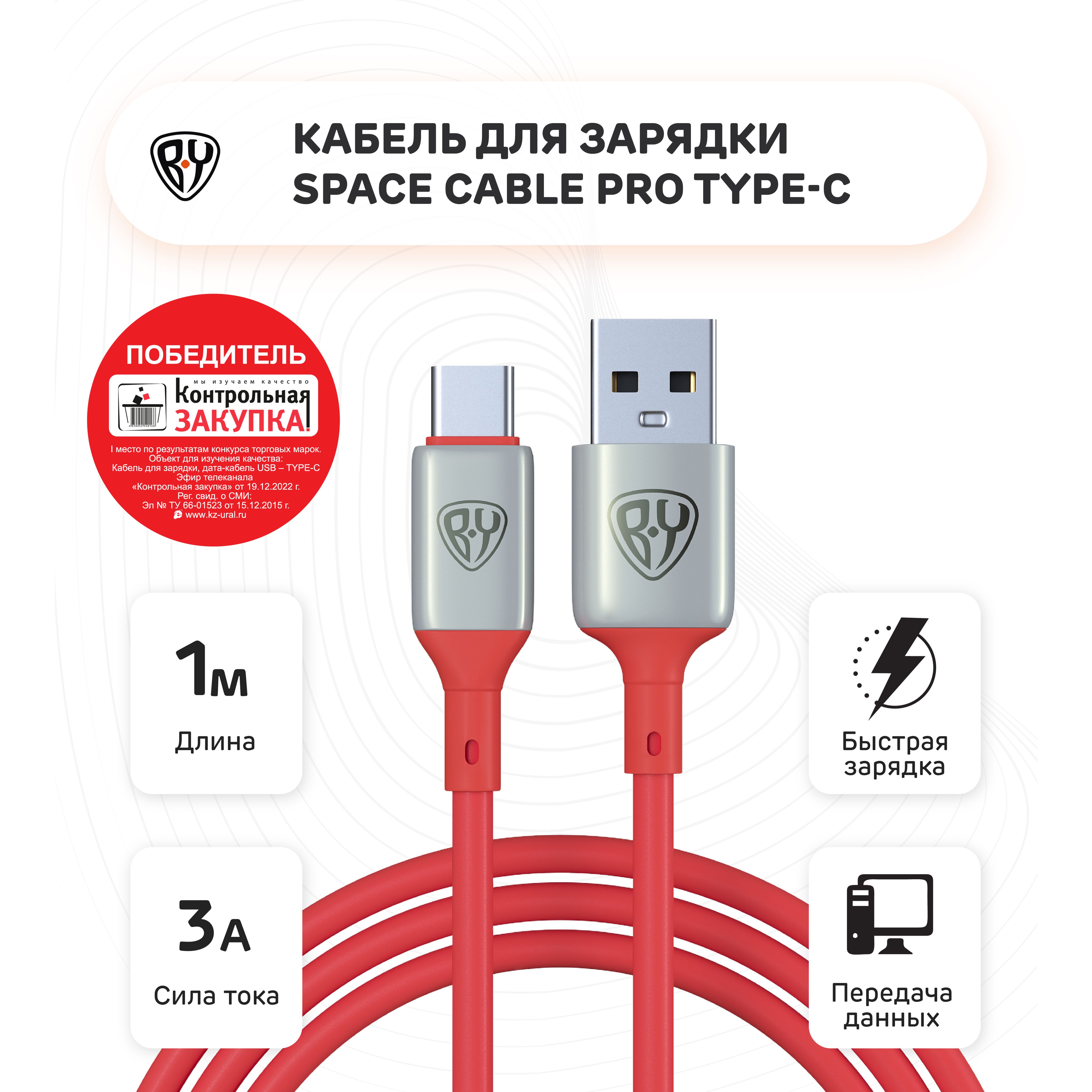 Кабель для зарядки BY Space Cable Pro USB - USB Type-C быстрая зарядка QC3, 1 м, красный