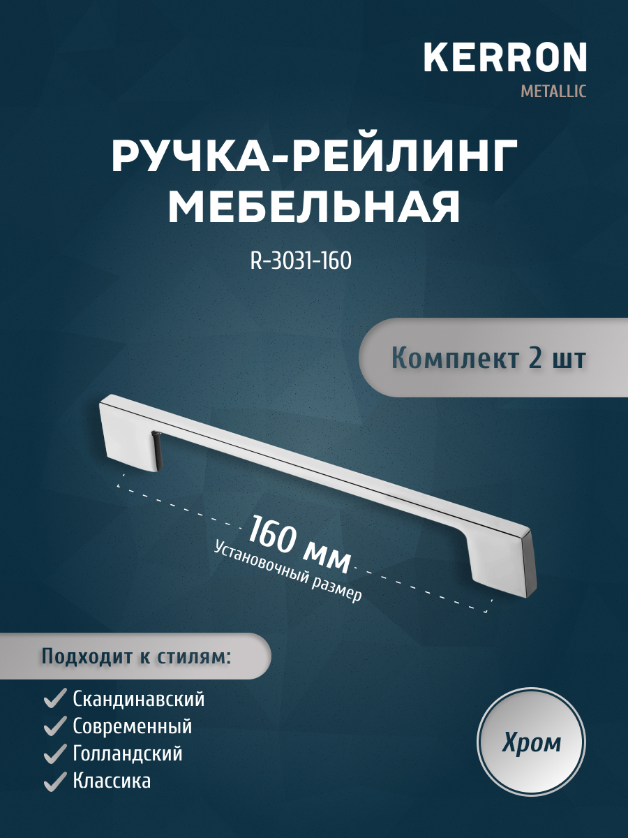 Комплект из 2 шт ручка-рейлинг KERRON 160 мм хром R-3031-160