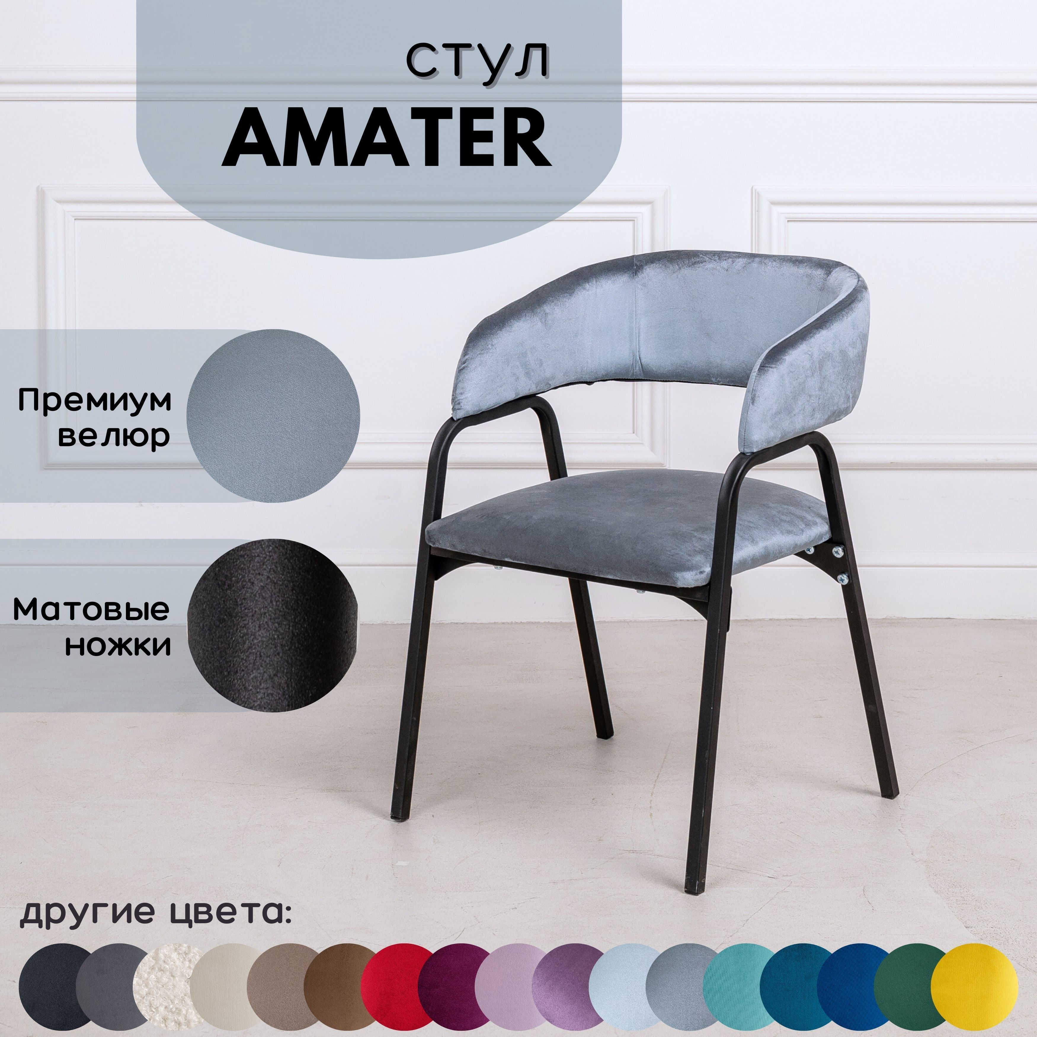 Стулья для кухни Stuler chairs Amater 1 шт, Серо-Голубой велюр/черные матовые ножки