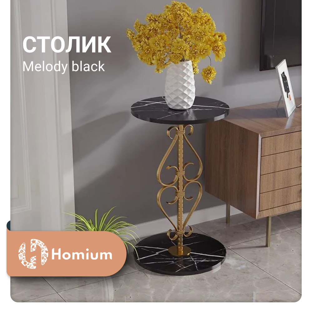 Столик Homium Melody на ножке, цвет черный, размер 40*40*65см