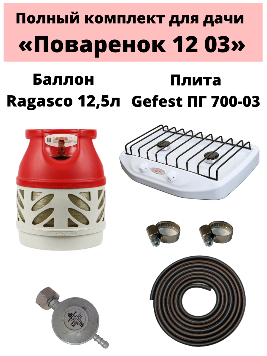 Настольная газовая плитка Gaspoint 12 03 + баллон Ragasco белый