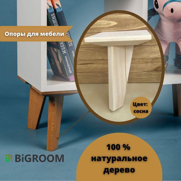 Ножки для мебели BIGROOM с основанием, 18 см, сосна, 4 шт