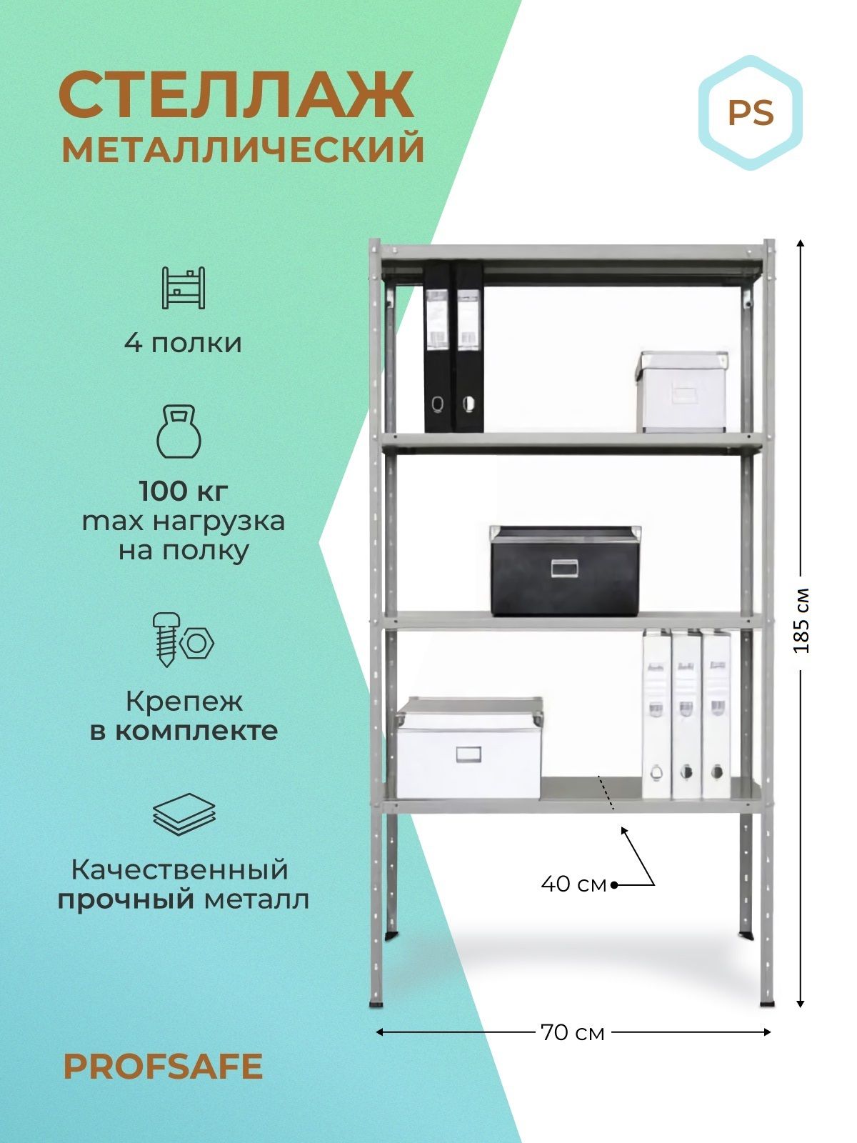 Стеллаж металлический напольный PROFSAFE PS 70х40х185 см, 4 полки, серый