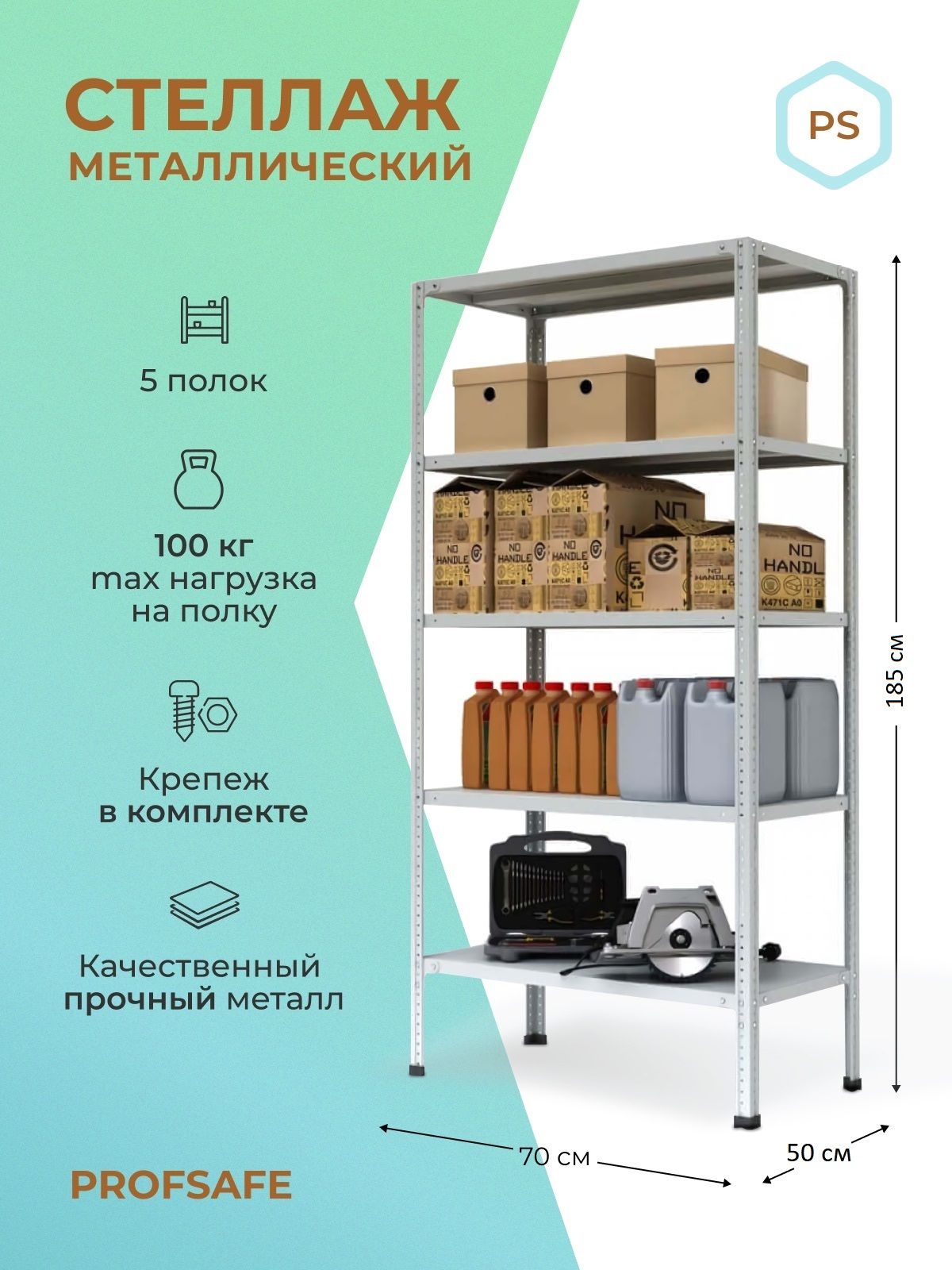 Стеллаж металлический напольный PROFSAFE PS 70х50х185 см, 5 полок, серый