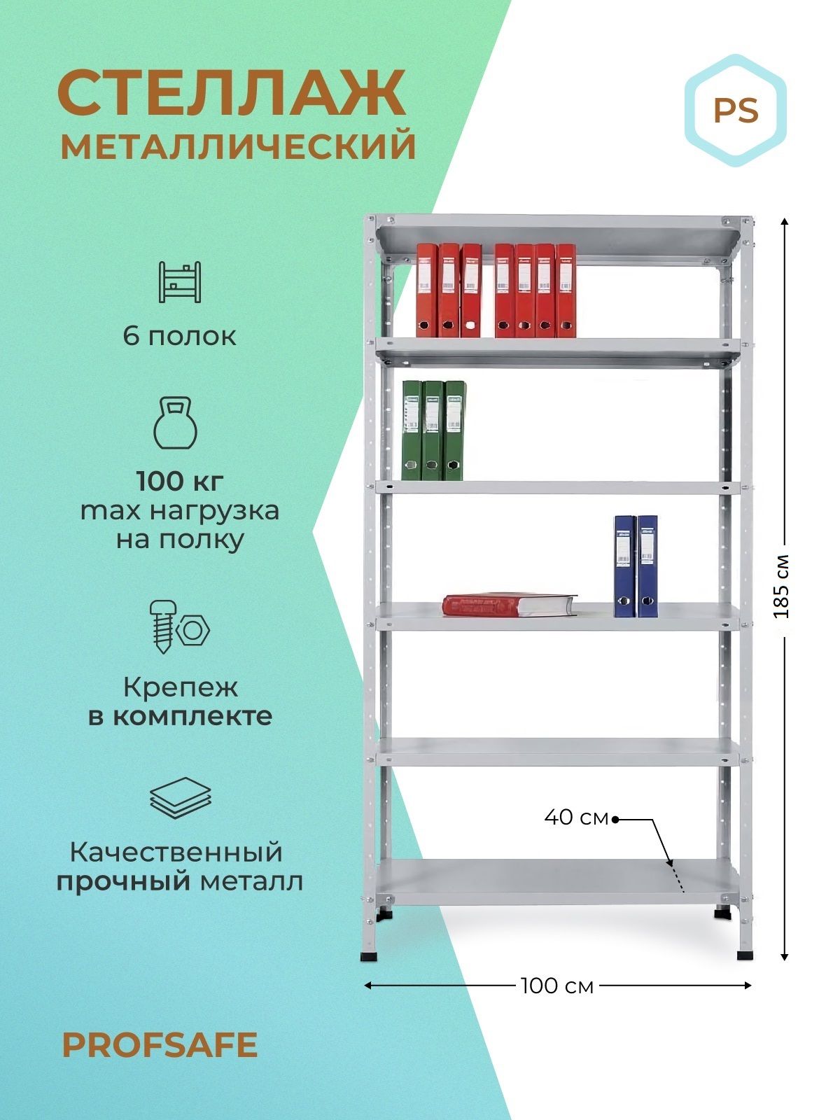 Стеллаж металлический напольный PROFSAFE PS 100х40х185 см, 6 полок, серый