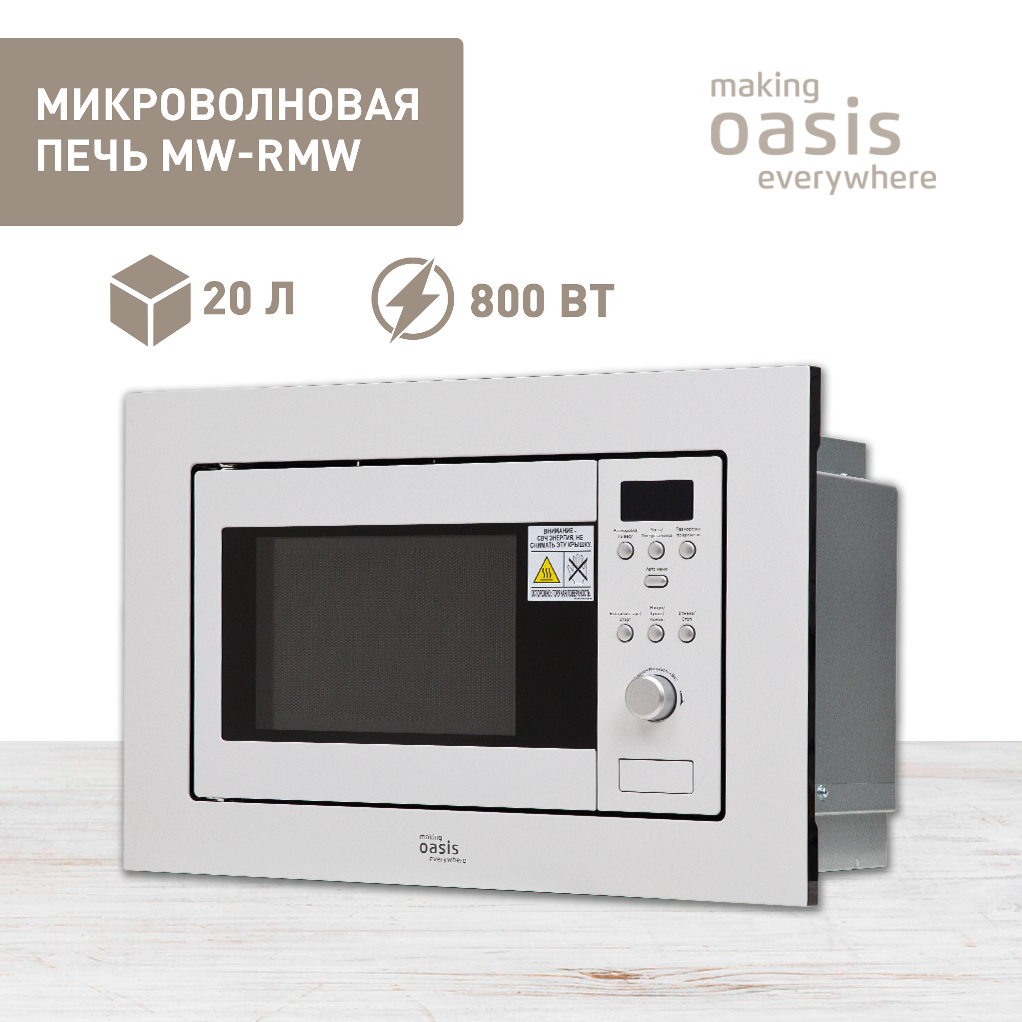 Встраиваемая микроволновая печь making oasis everywhere MW-RMW белая