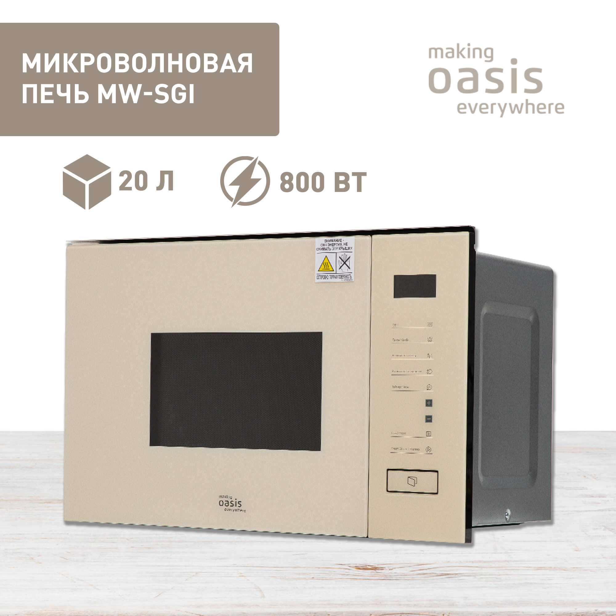 Встраиваемая микроволновая печь making oasis everywhere MW-SGI бежевая