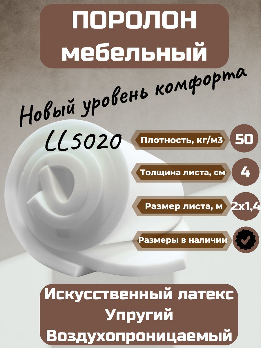 Поролон мебельный искусственный латекс FoamLine LL 5020 2000х1400 40 мм