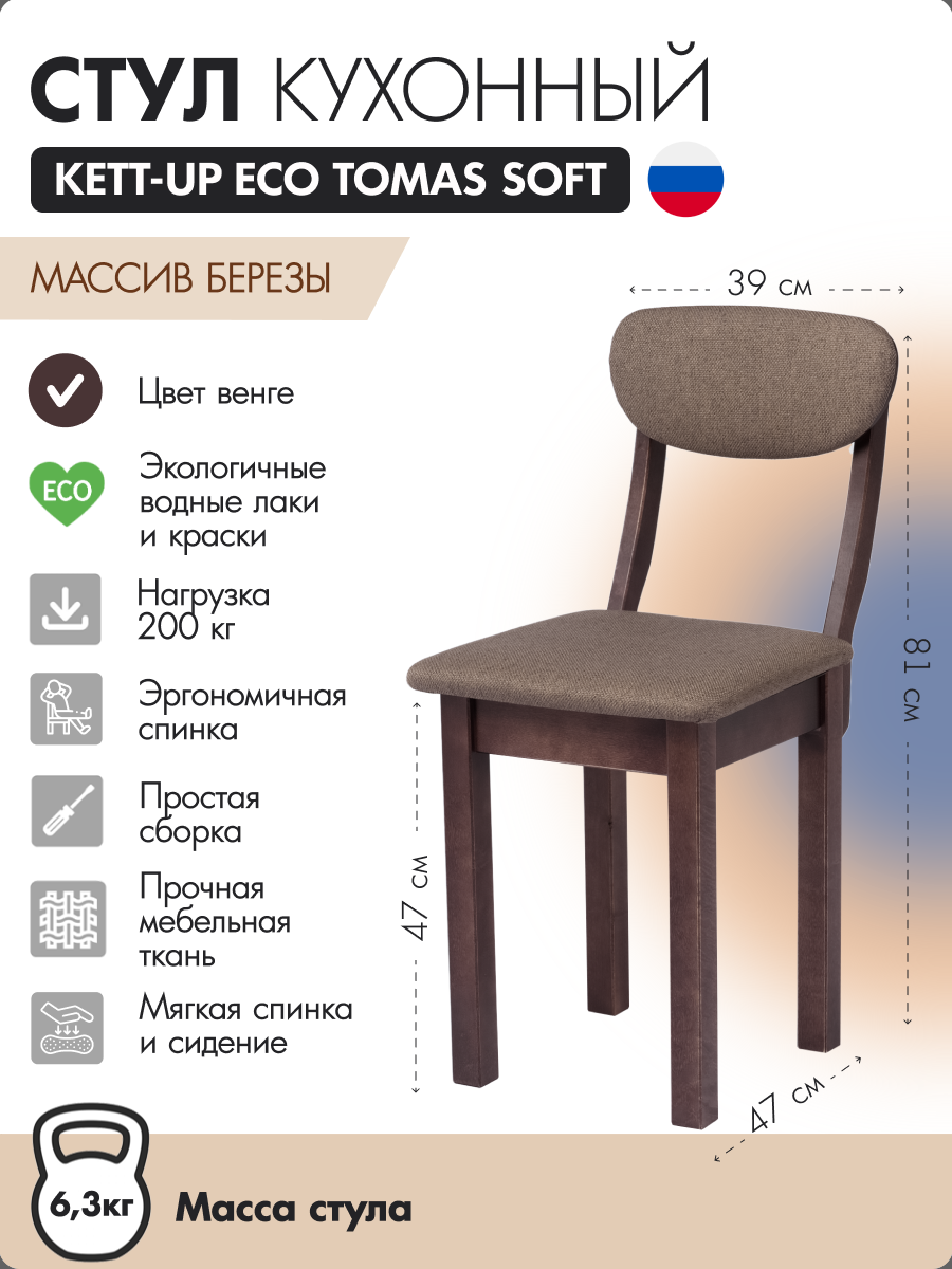 Стул кухонный KETT-UP ECO TOMAS SOFT, KU378.9, венге