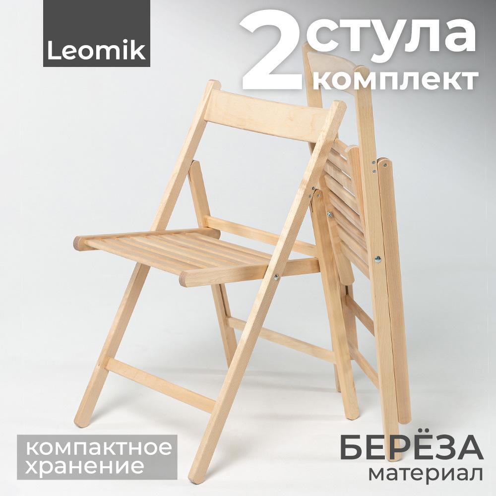 Стул складной для кухни и гостиной Leomik КОМФОРТ деревянный с вогнутой спинкой, 2 шт