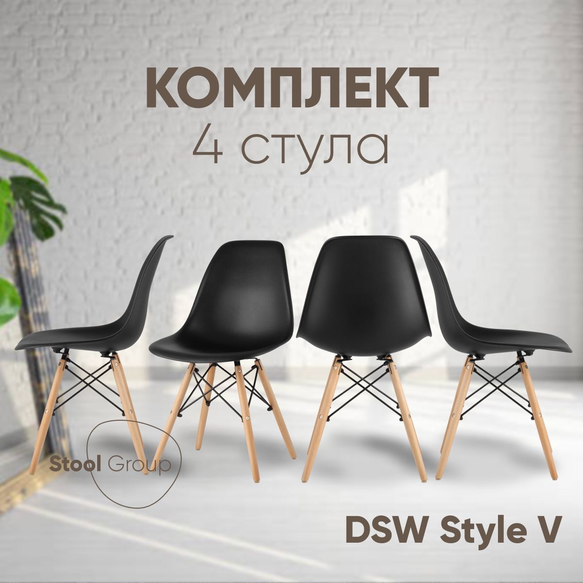 Стул для кухни Stool Group DSW Style V черный, комплект 4 стула