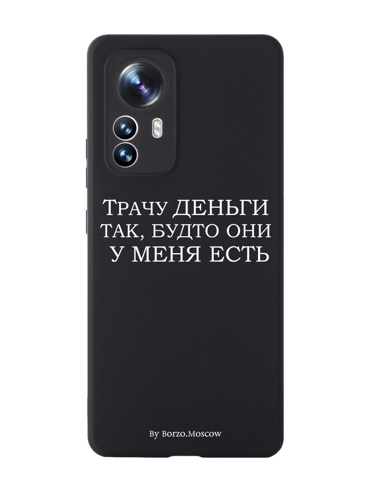 Чехол Borzo.Moscow для Xiaomi 12X Трачу деньги черный