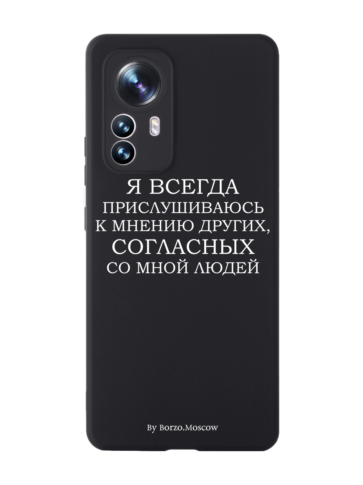 Чехол Borzo.Moscow для Xiaomi 12X Я всегда прислушиваюсь к мнению других черный