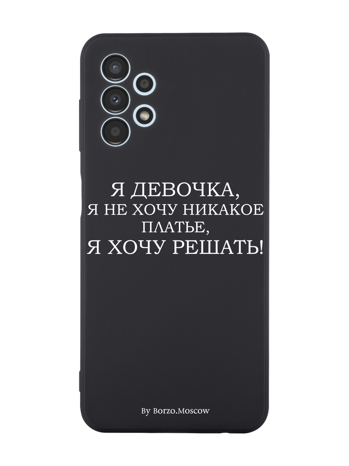 Чехол Borzo.Moscow для Samsung Galaxy A13 4G Я девочка, я хочу решать черный