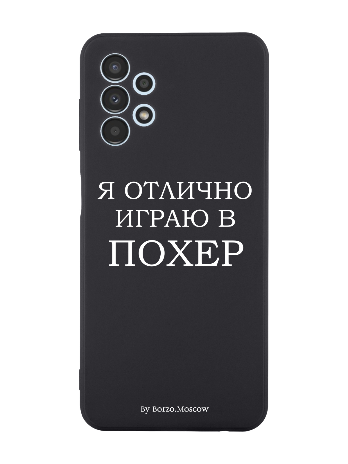 Чехол Borzo.Moscow для Samsung Galaxy A13 4G Я отлично играю черный
