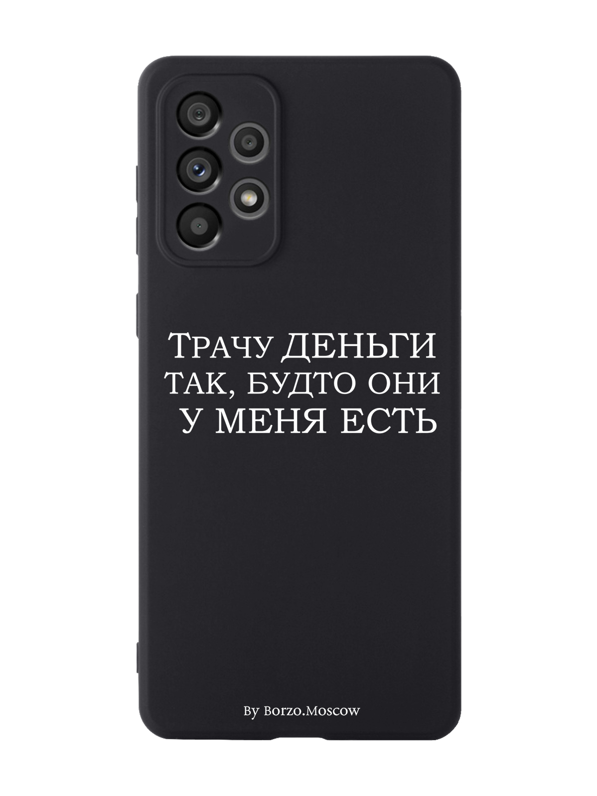 Чехол Borzo.Moscow для Samsung Galaxy A73 Трачу деньги черный