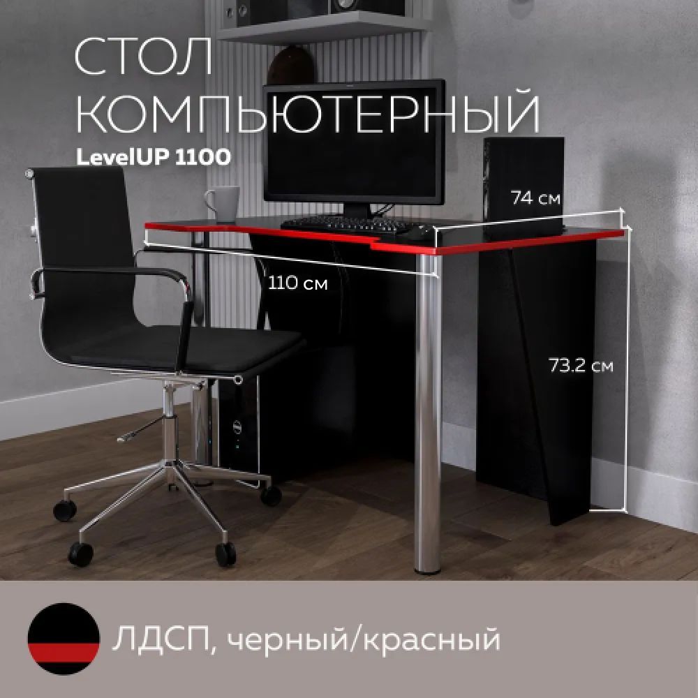 Стол компьютерный игровой LevelUP 1100 Черный/Красный, 110*74 см.