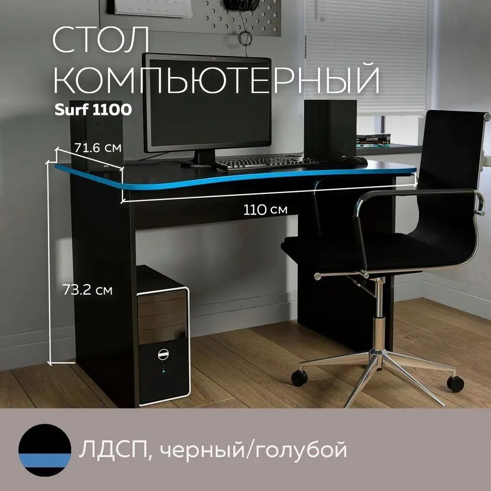 Стол компьютерный, геймерский стол письменный Surf 1100 Черный/Голубой, 110*71,6 см.