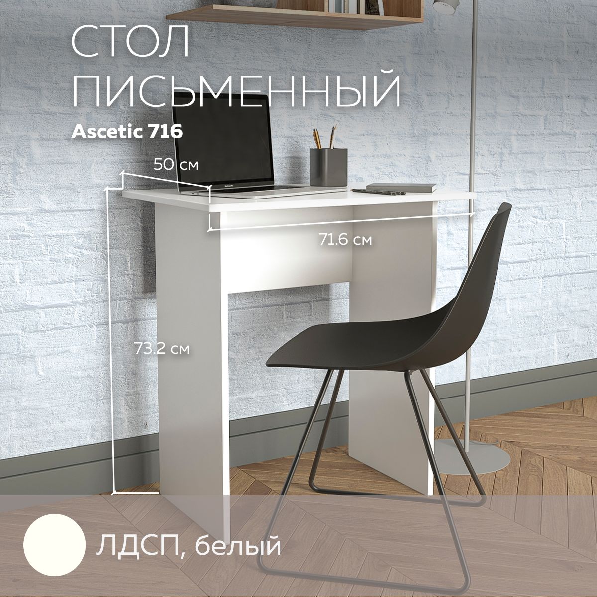 Стол Письменный Дизайн Фабрика Ascetic 716 Белый