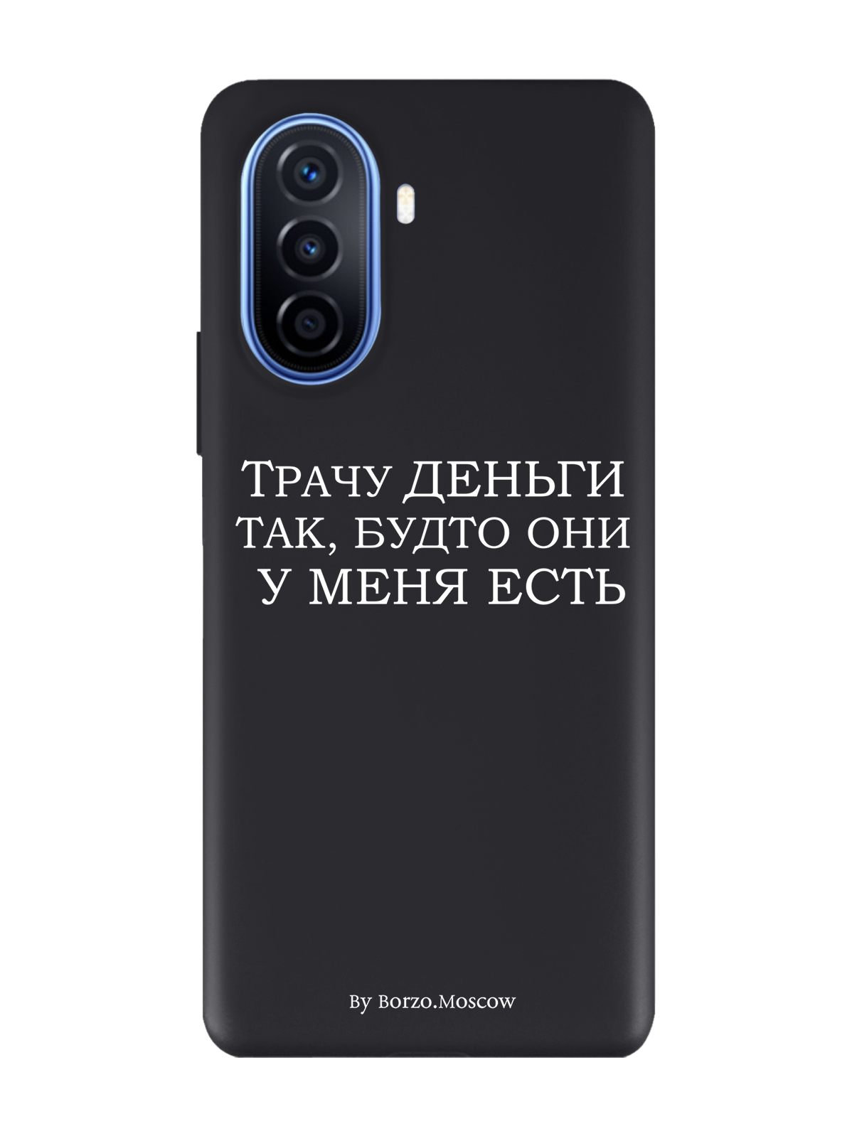 Чехол Borzo.Moscow для Huawei Nova Y70/Y70 Plus Трачу деньги черный
