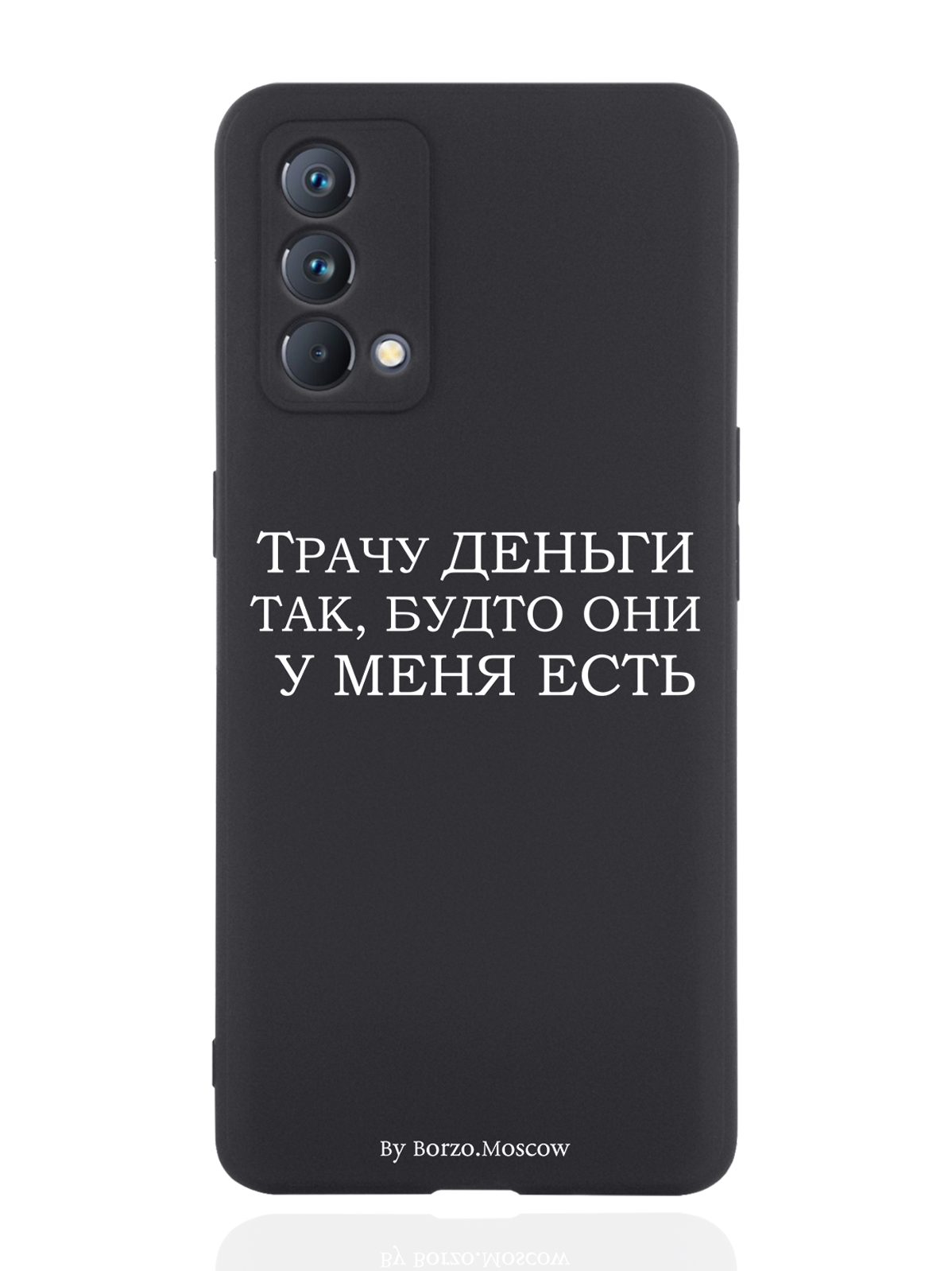 Чехол Borzo.Moscow для realme GT Master Edition Трачу деньги черный