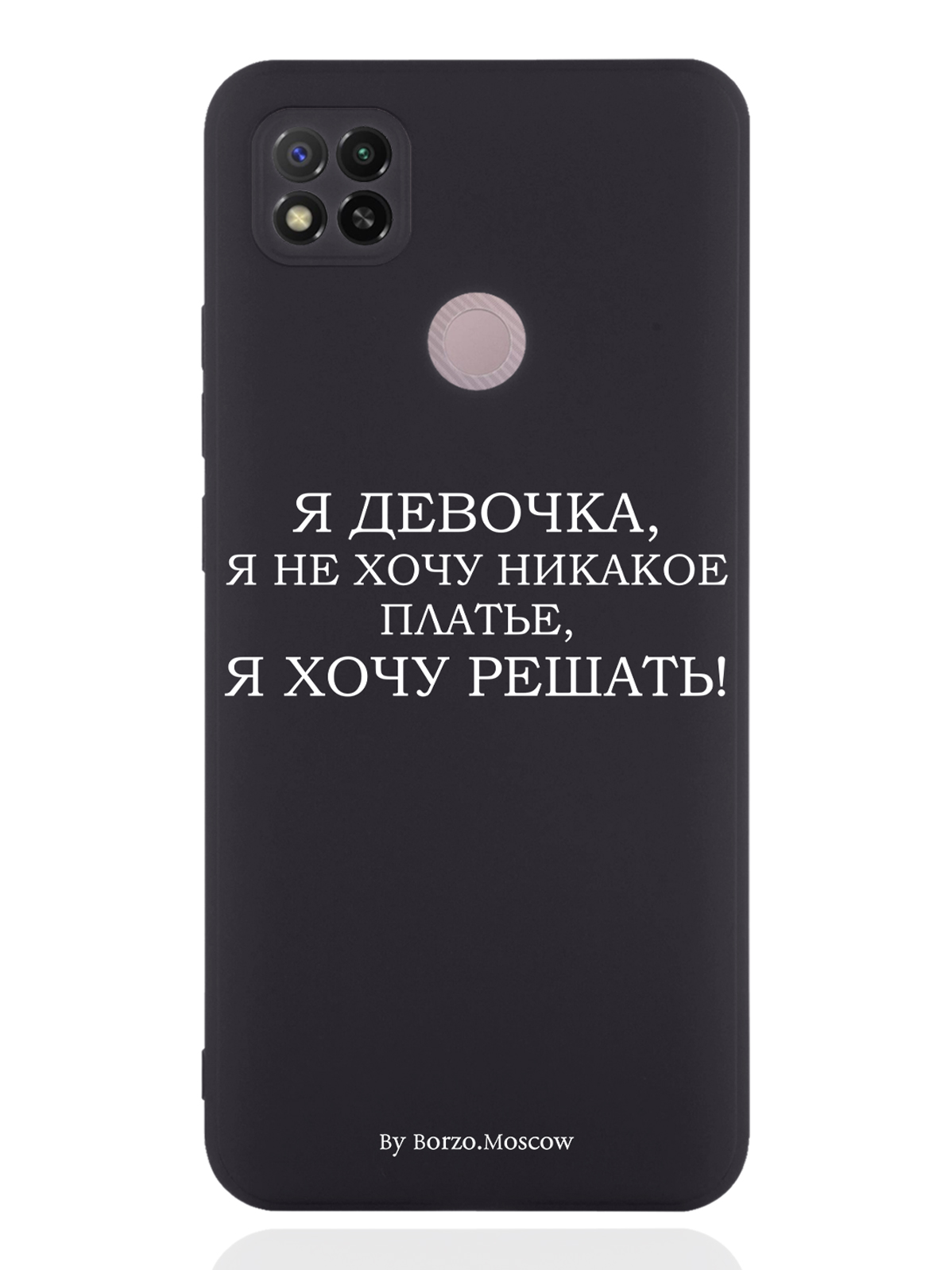 Чехол Borzo.Moscow для Xiaomi Redmi 9C Я девочка, я хочу решать черный