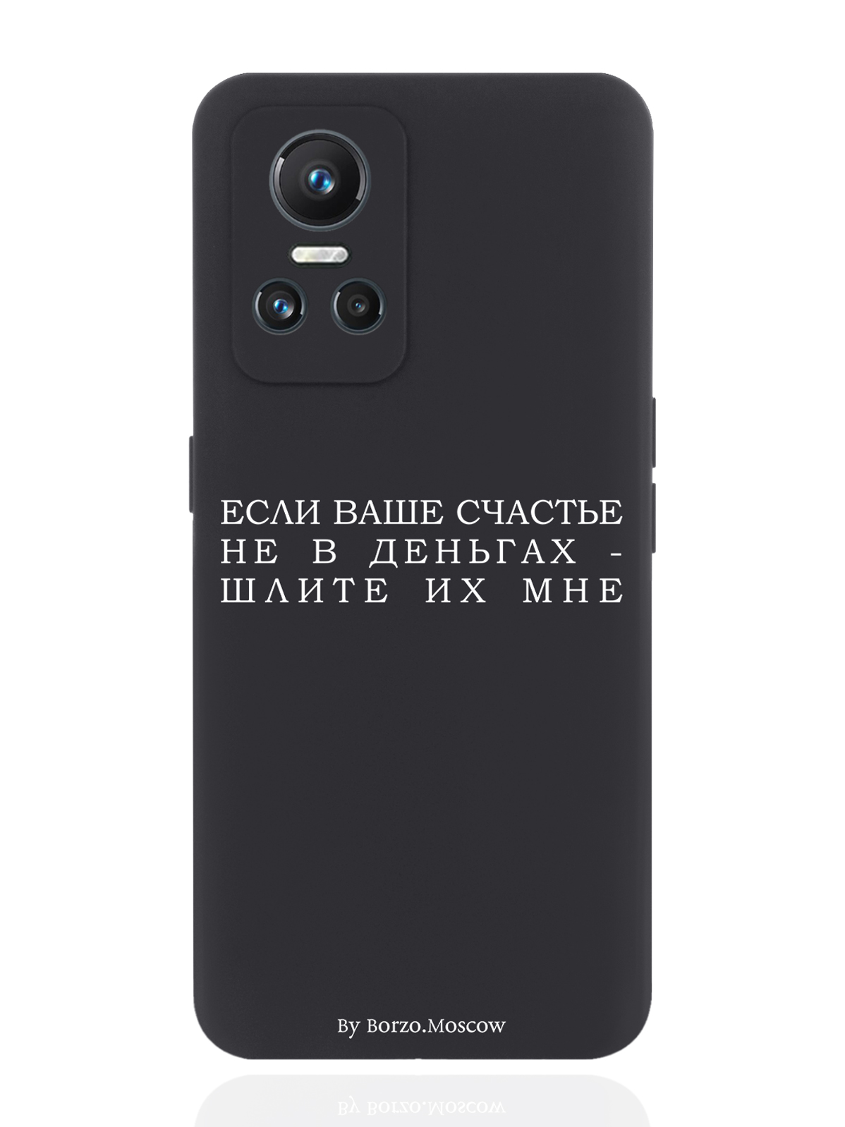 Чехол Borzo.Moscow для realme GT Neo3 Если счастье не в деньгах - шлите их мне черный