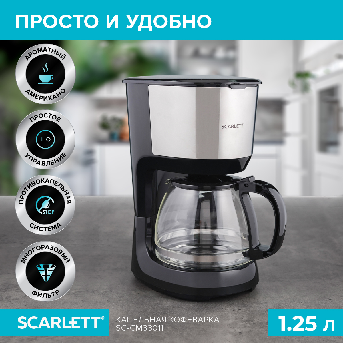 Кофеварка капельного типа Scarlett SC-CM33011 черная