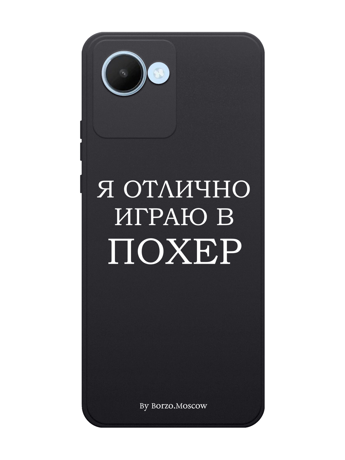 Чехол Borzo.Moscow для realme C30 Я отлично играю черный