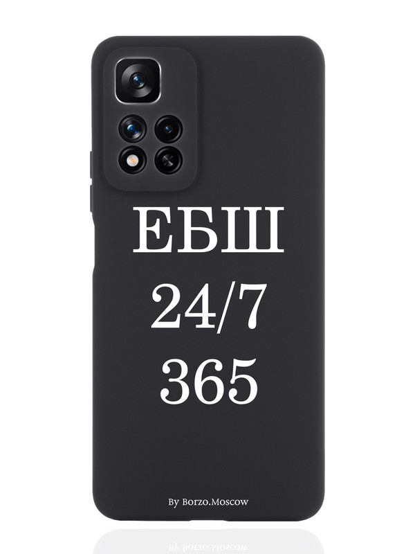 Чехол Borzo.Moscow для Xiaomi Redmi Note 11 Pro Plus 5G ЕБШ 24/7/365 черный