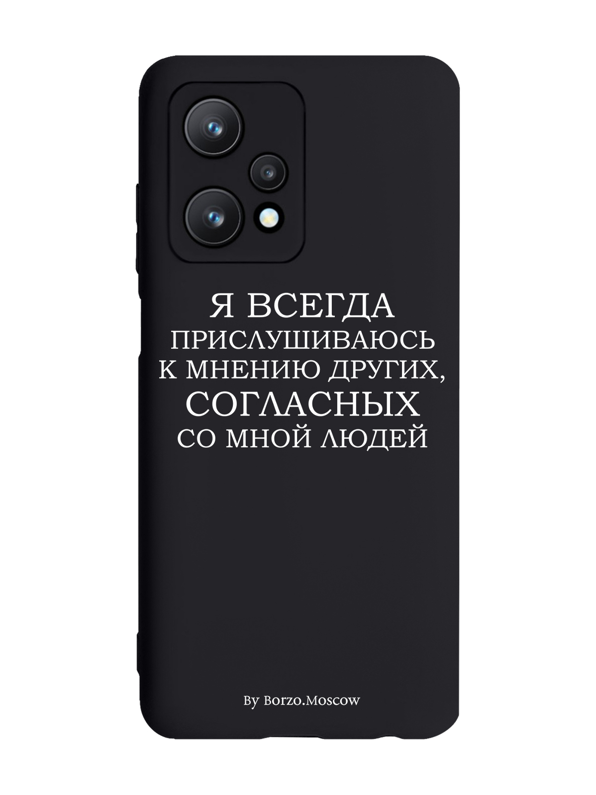 Чехол Borzo.Moscow для realme 9 Pro 5G Я всегда прислушиваюсь к мнению других черный