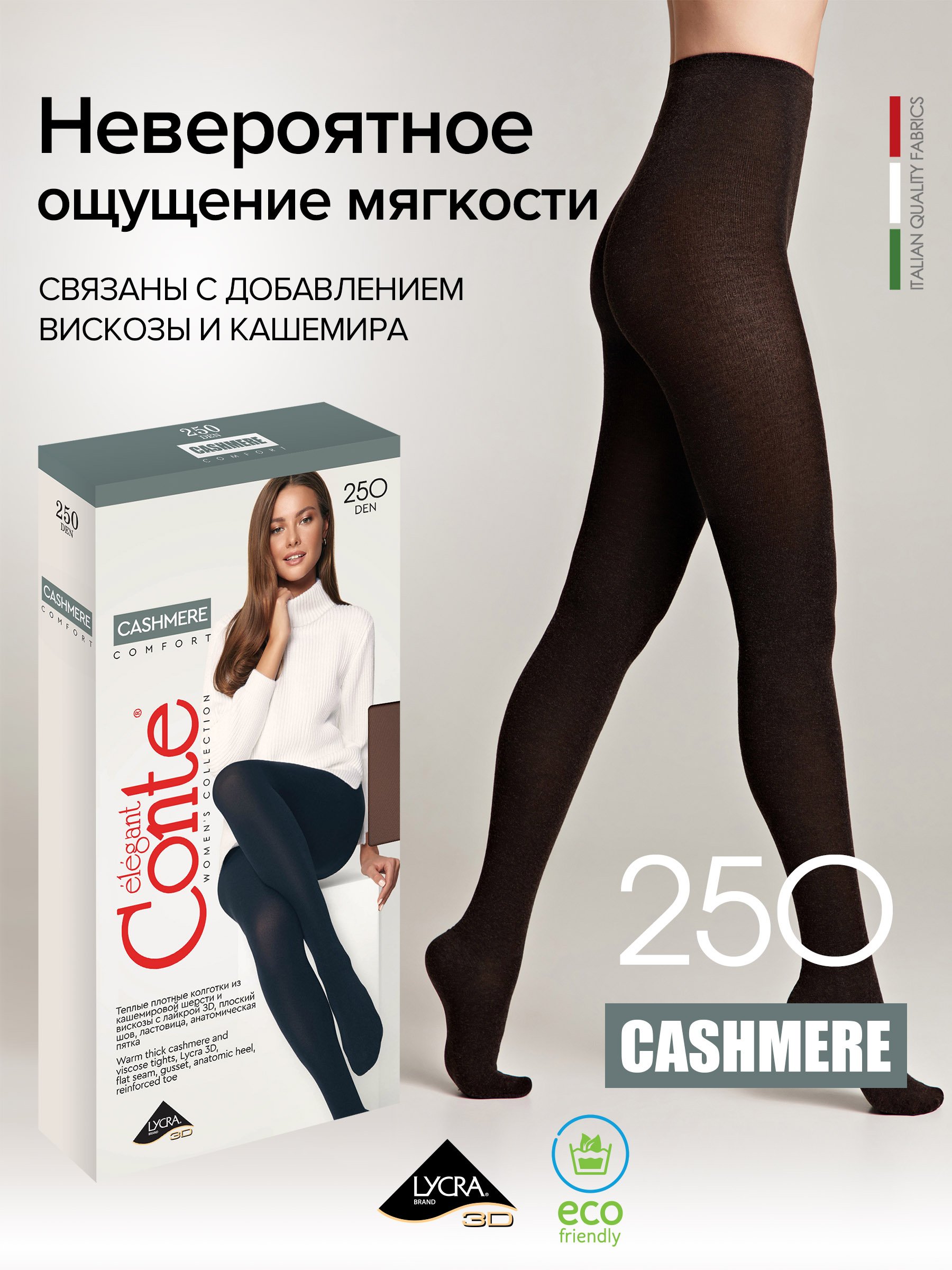 Колготки женские Conte Elegant CASHMERE 250 коричневые 3