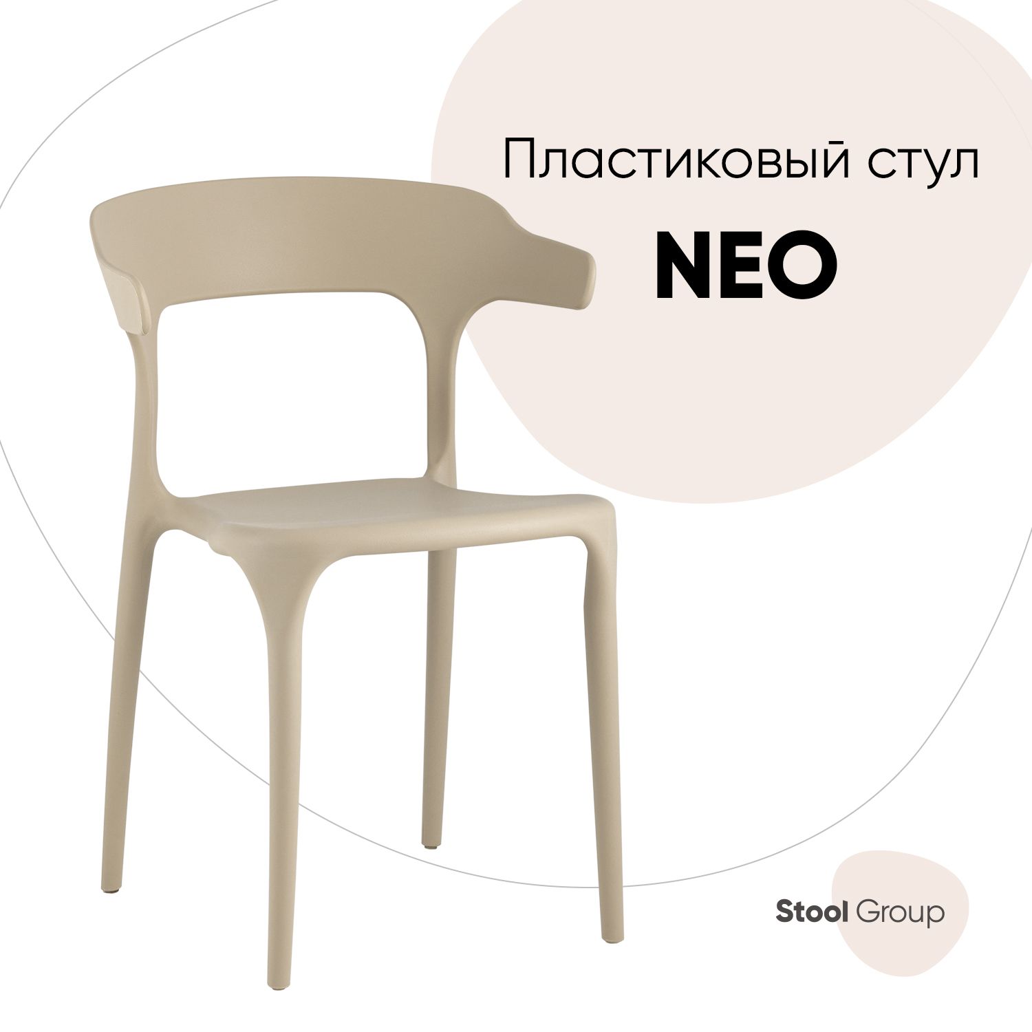 Стул Stool Group NEO Y822 beige, бежевый
