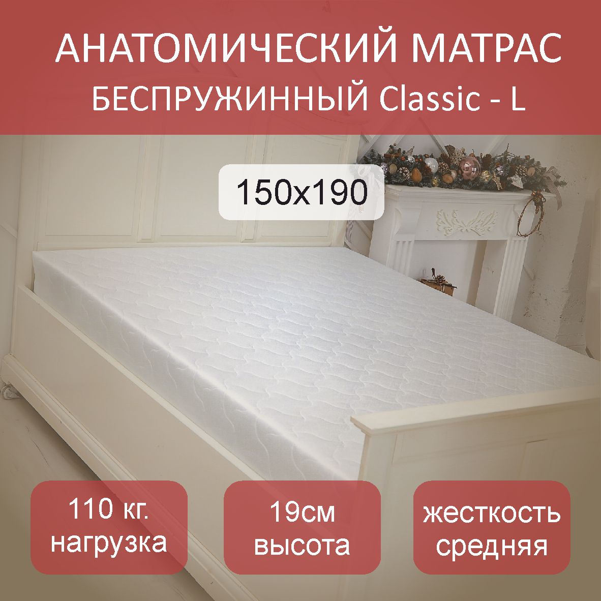 Матрас анатомический Classic L 150х190