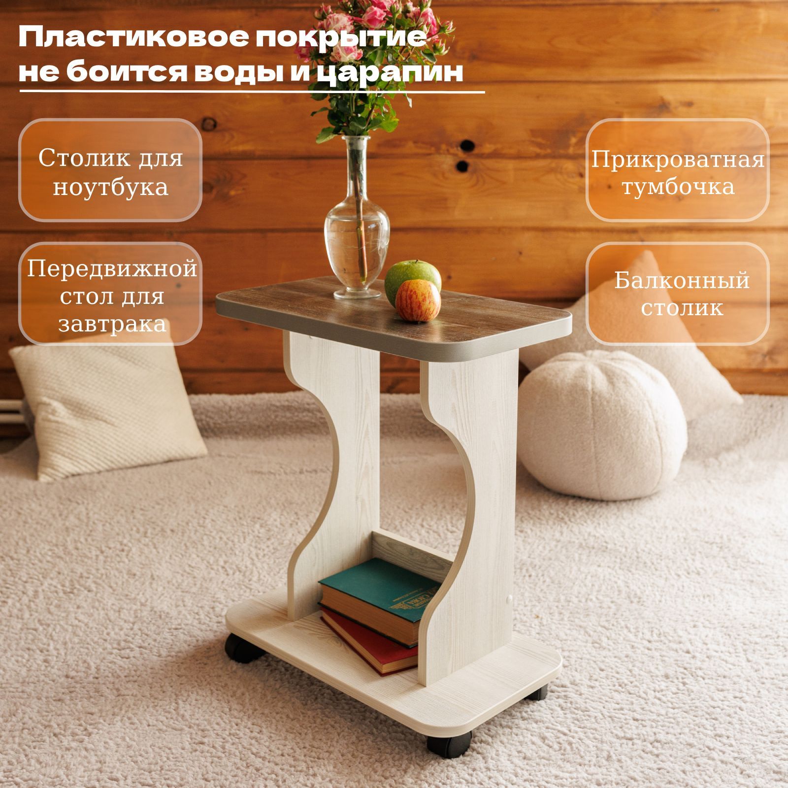 Стол журнальный для ноутбука на колесах передвижной деревянный