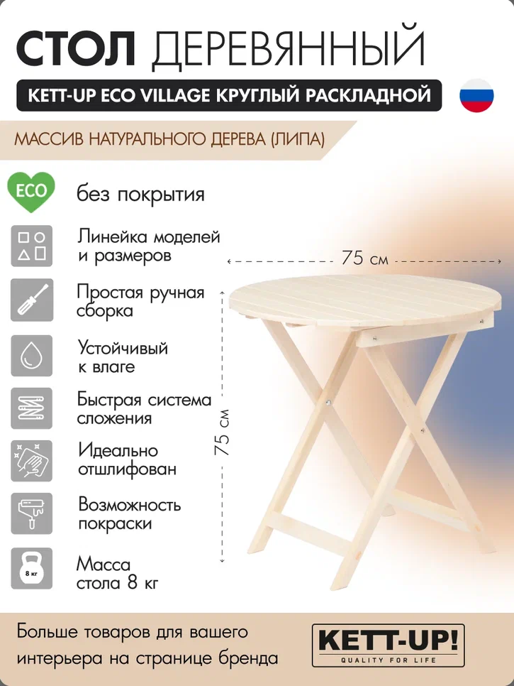 Стол KETT-UP ECO VILLAGE 75 см