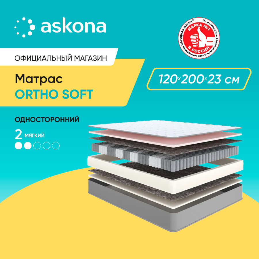 Матрас Askona Ortho Soft 120x200