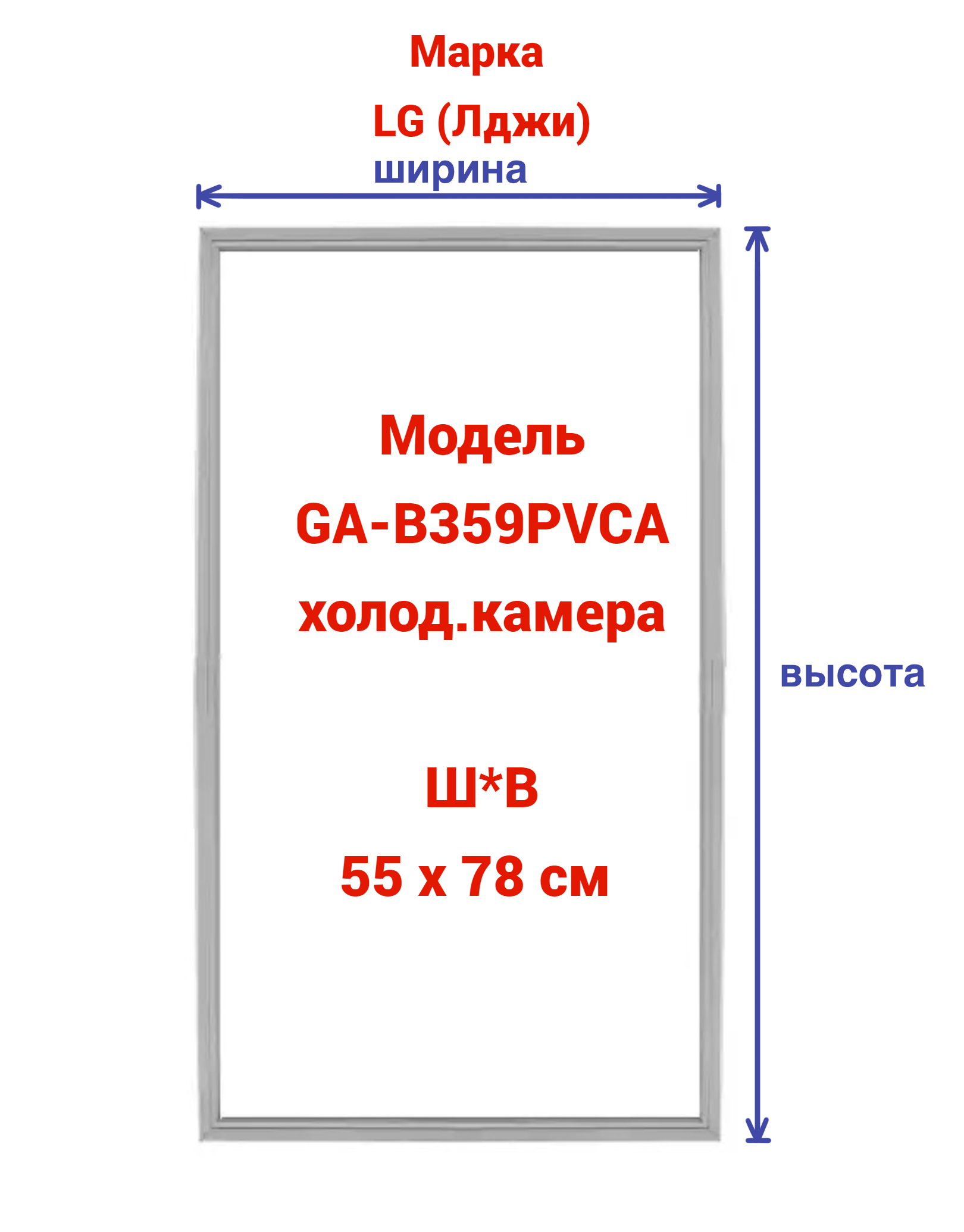 Уплотнитель для холодильника Герметично GA-B359PVCA