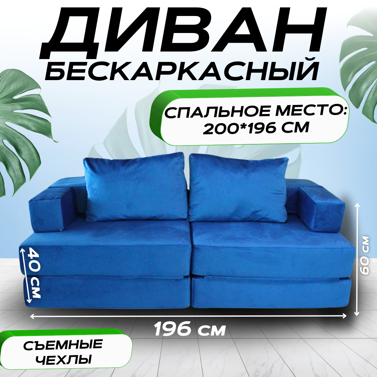 Бескаркасный диван-кровать трансформер VERONIKA синий 196x100x60