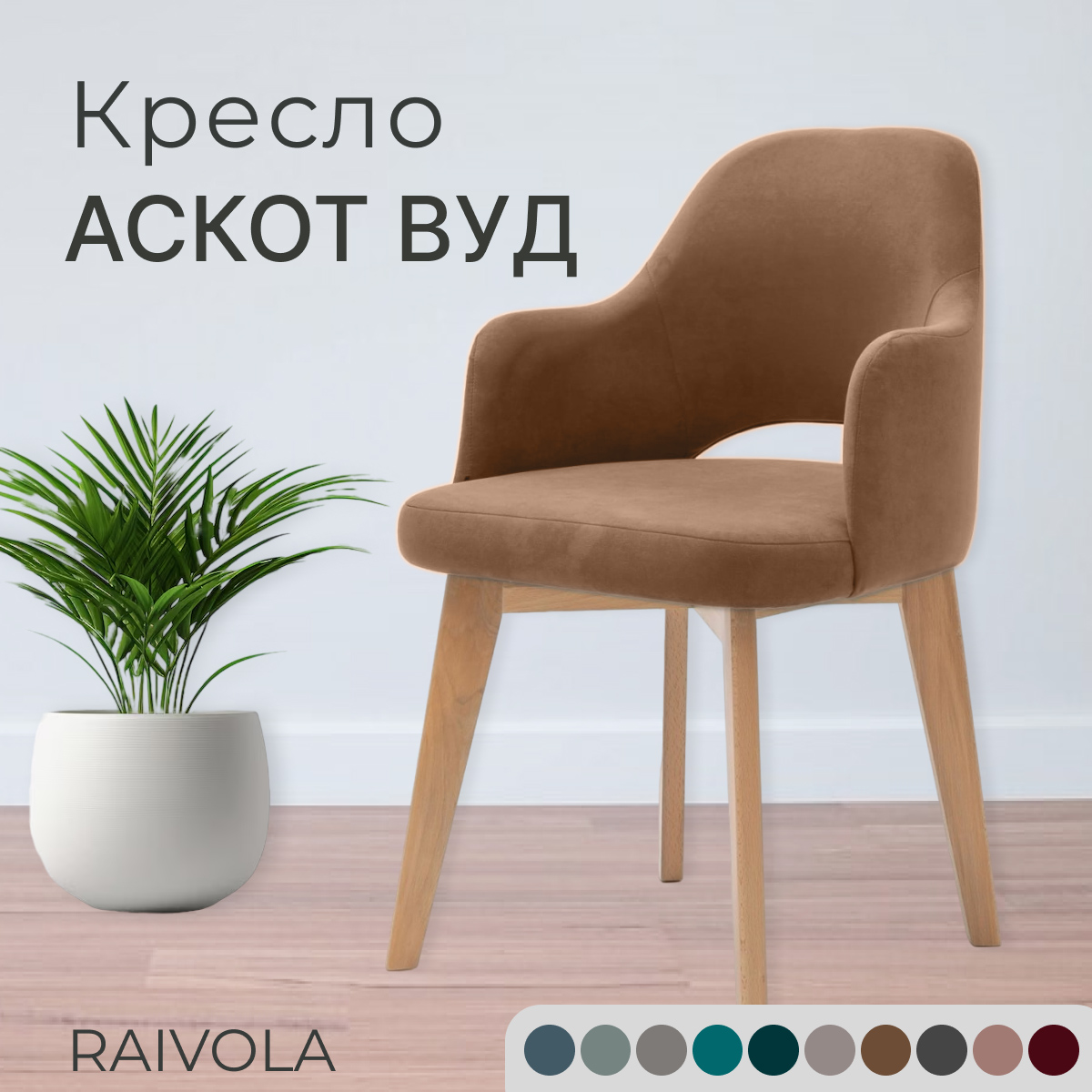 Стул мягкий Raivola Furniture Аскот Вуд светло-коричневый велюр